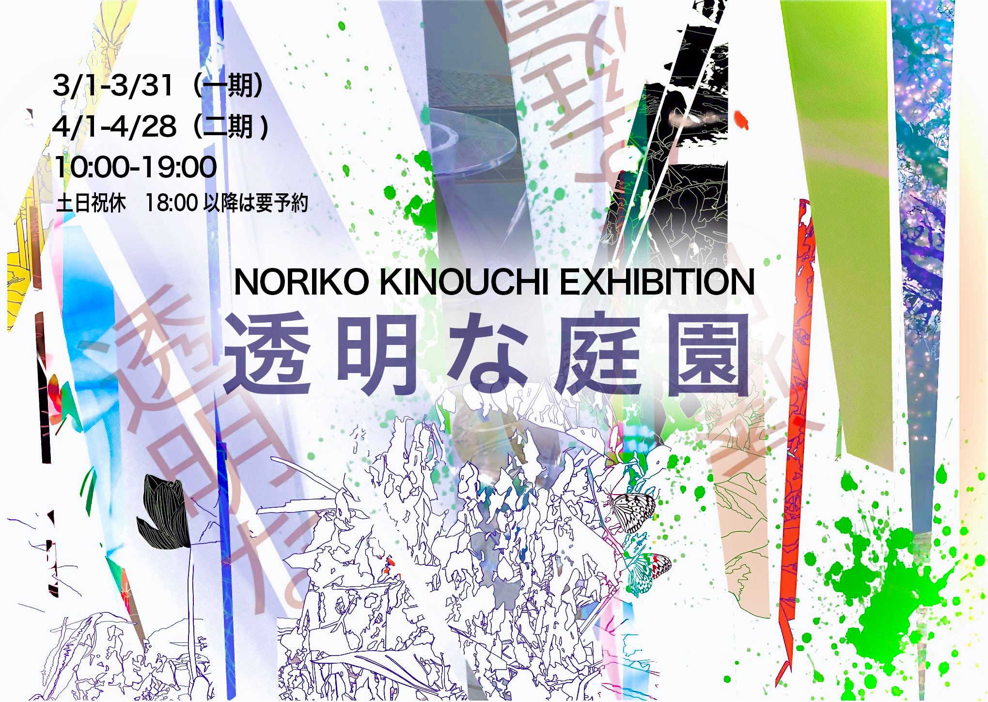 NORIKO KINOUCHI EXHIBITION 「透明な庭園」 | 新興プラスチックス株式会社